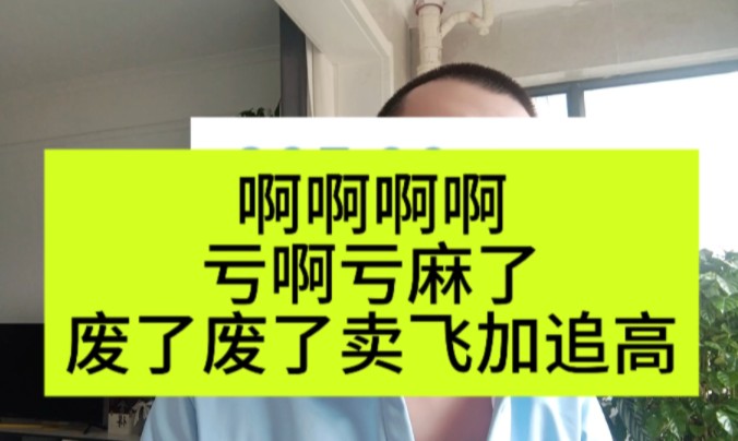 开盘就是亏啊,今天才第一个交易日啊就又追高了,真要废了,亏麻了啊