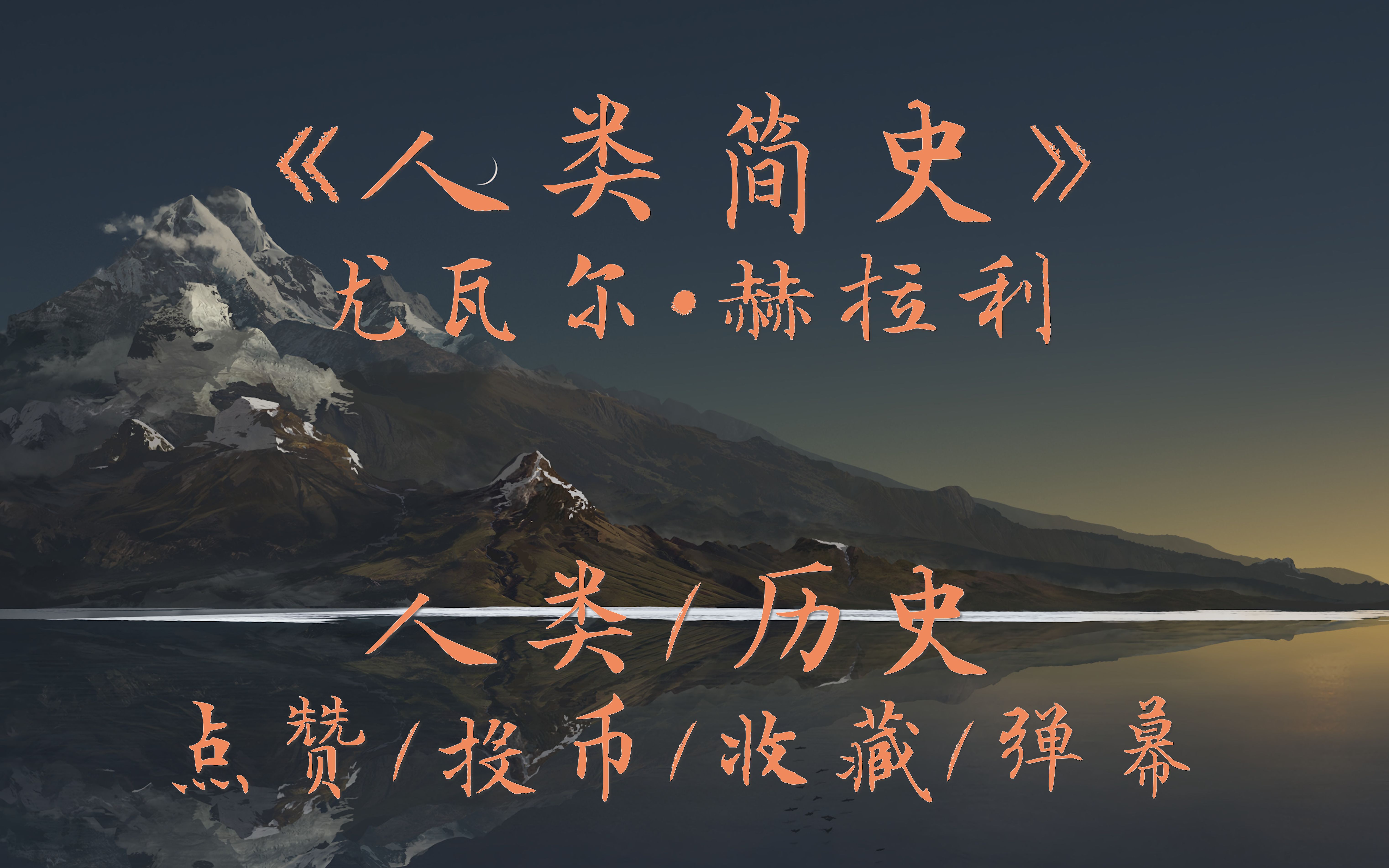 2020.12.14人类简史上/现在的种种绝非自然,也并非无可避免