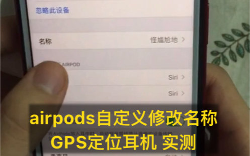 airpods自定义修改名称 GPS定位耳机 实测