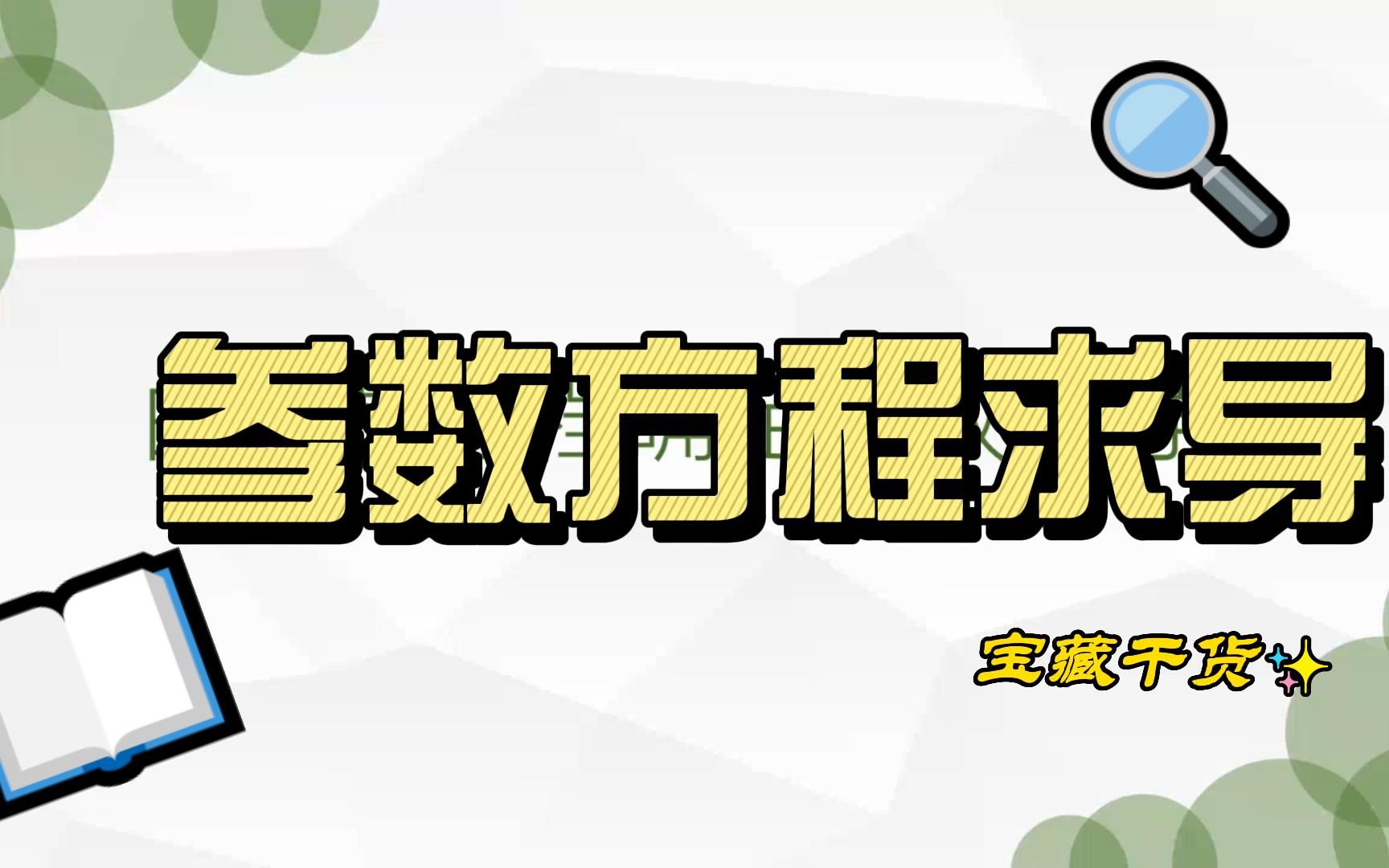 参数方程确定的函数的导数