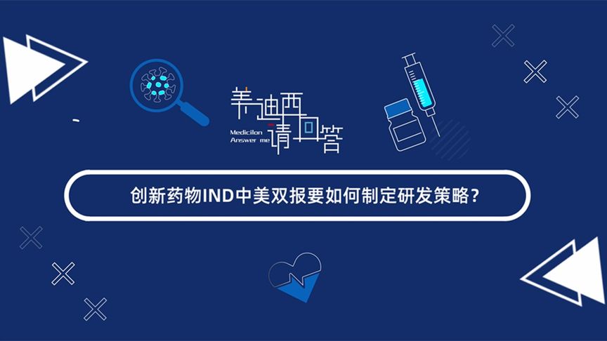 【美迪西,请回答】创新药物IND中美双报要如何制备研发策略