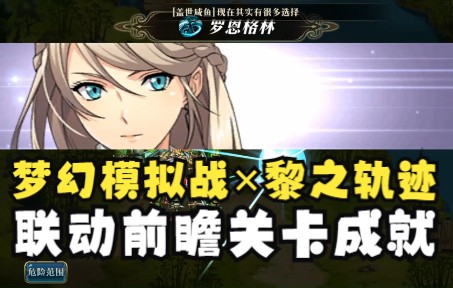 「梦幻模拟战×黎之轨迹」联动前瞻关卡成就_哔哩哔哩bilibili_梦幻...