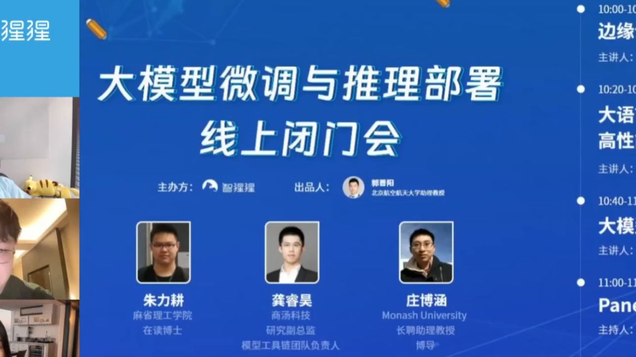 大模型微调与推理部署线上讨论会