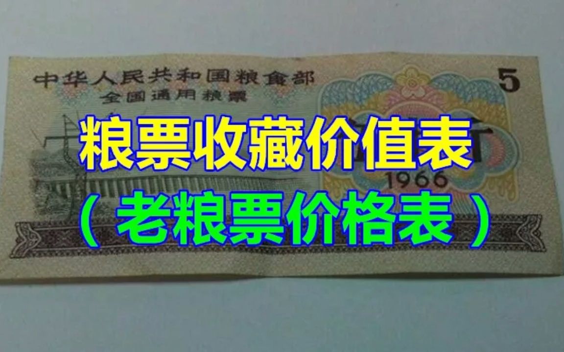 粮票收藏价值表(老粮票价格表)