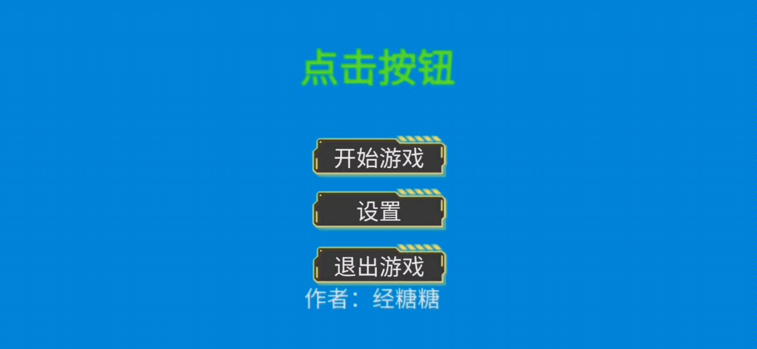 【点击按钮】令我裂开来的游戏