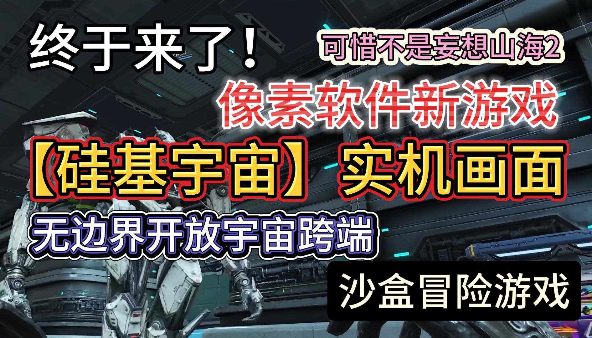 终于来了!像素软件新游戏【硅基宇宙】无边界开放宇宙跨端沙盒冒险...