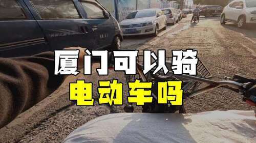 厦门电动车骑行全攻略:哪里能骑?怎么骑?一篇告诉你!