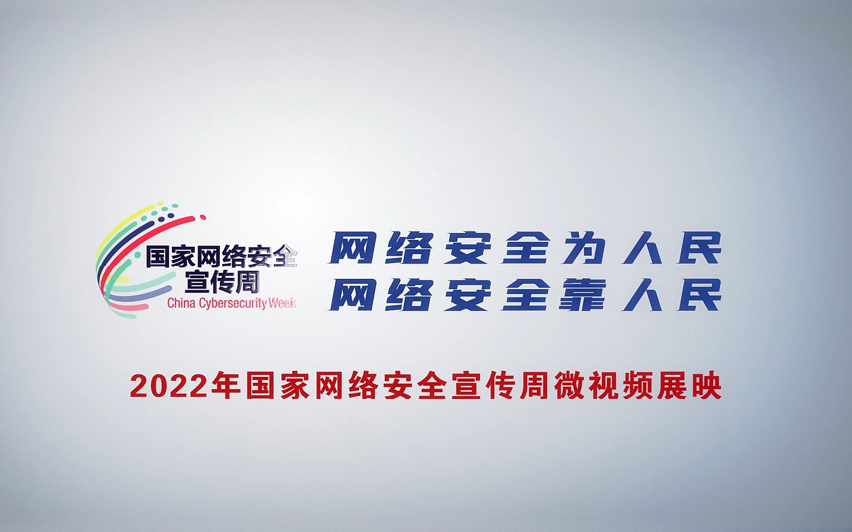 2022国家网络安全宣传周短片：《五个都是》