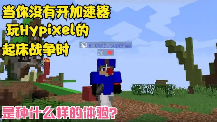 (我的世界)起床战争不开加速器是什么体验?