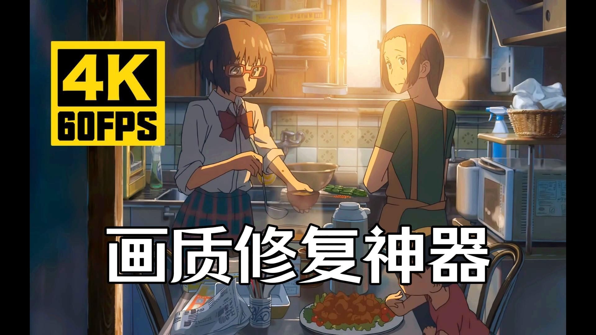 【画质修复】4K超高清画质修复软件!轻松转码,想要啥画质就有啥画质!...