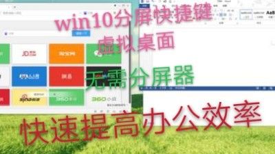 快来试试win10自带的分屏快捷键和虚拟桌面,办公效率秒提高。