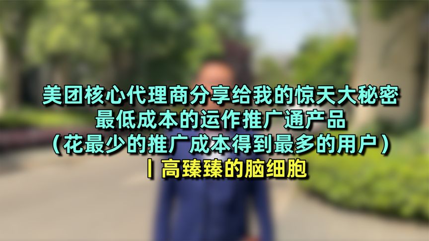 美团核心代理商分享给我的实操干货:最低成本的运作推广通产品