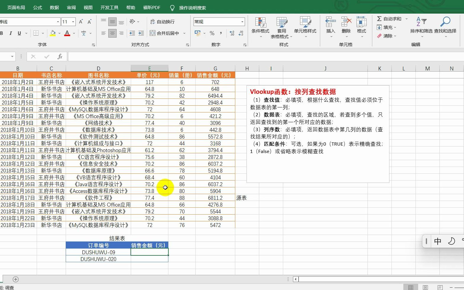 Vlookup函数的使用方法详解