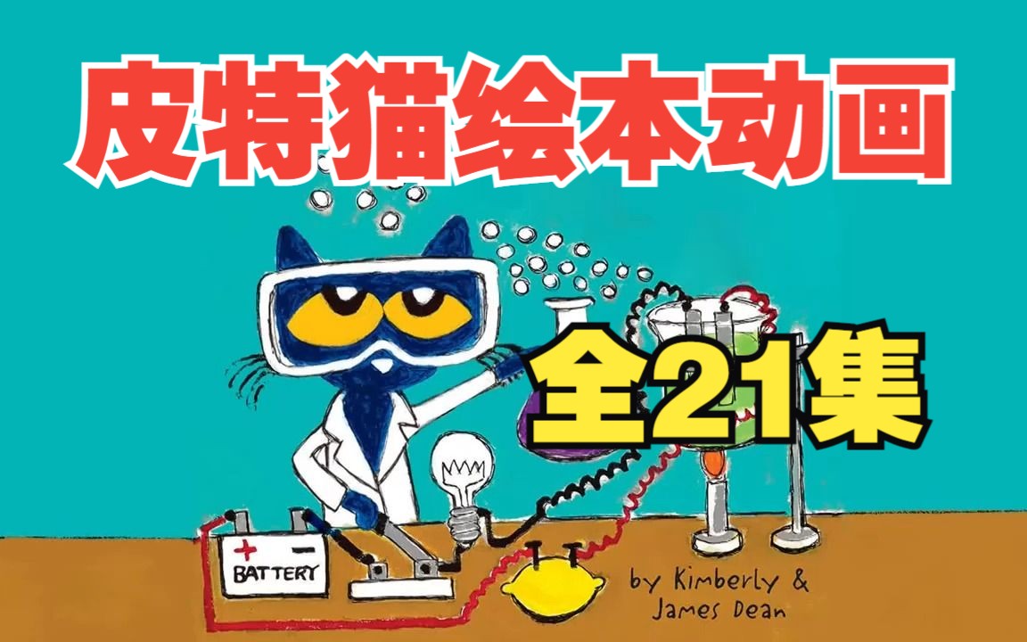 【全21集】Pete the Cat 动画全集 皮特猫英语启蒙动画