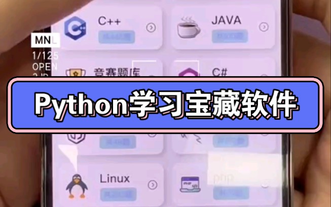 [Python学习]推荐给大家非常好用的学习宝藏软件,随时随地学习,内容...