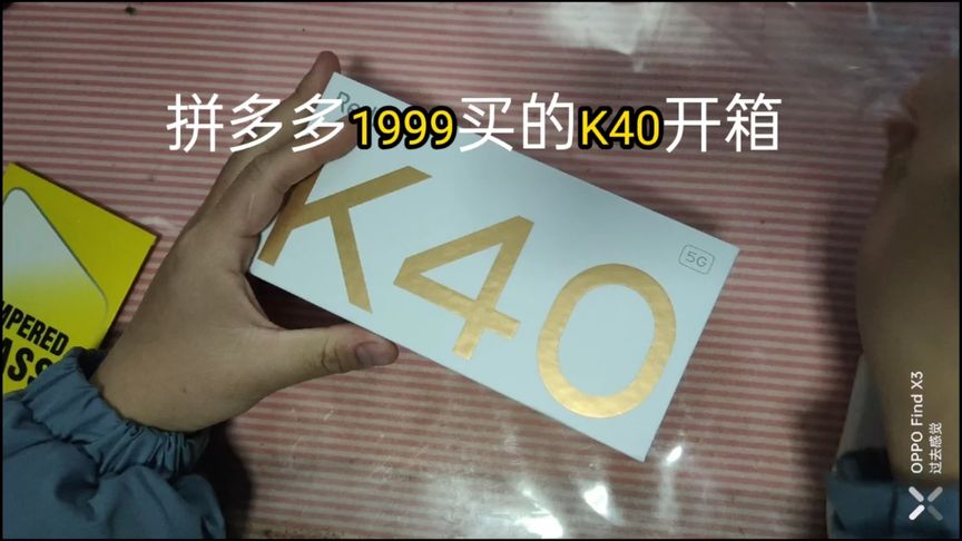 拼多多1999买的红米K40开箱,百亿补贴下单,拼多多诚不欺我!