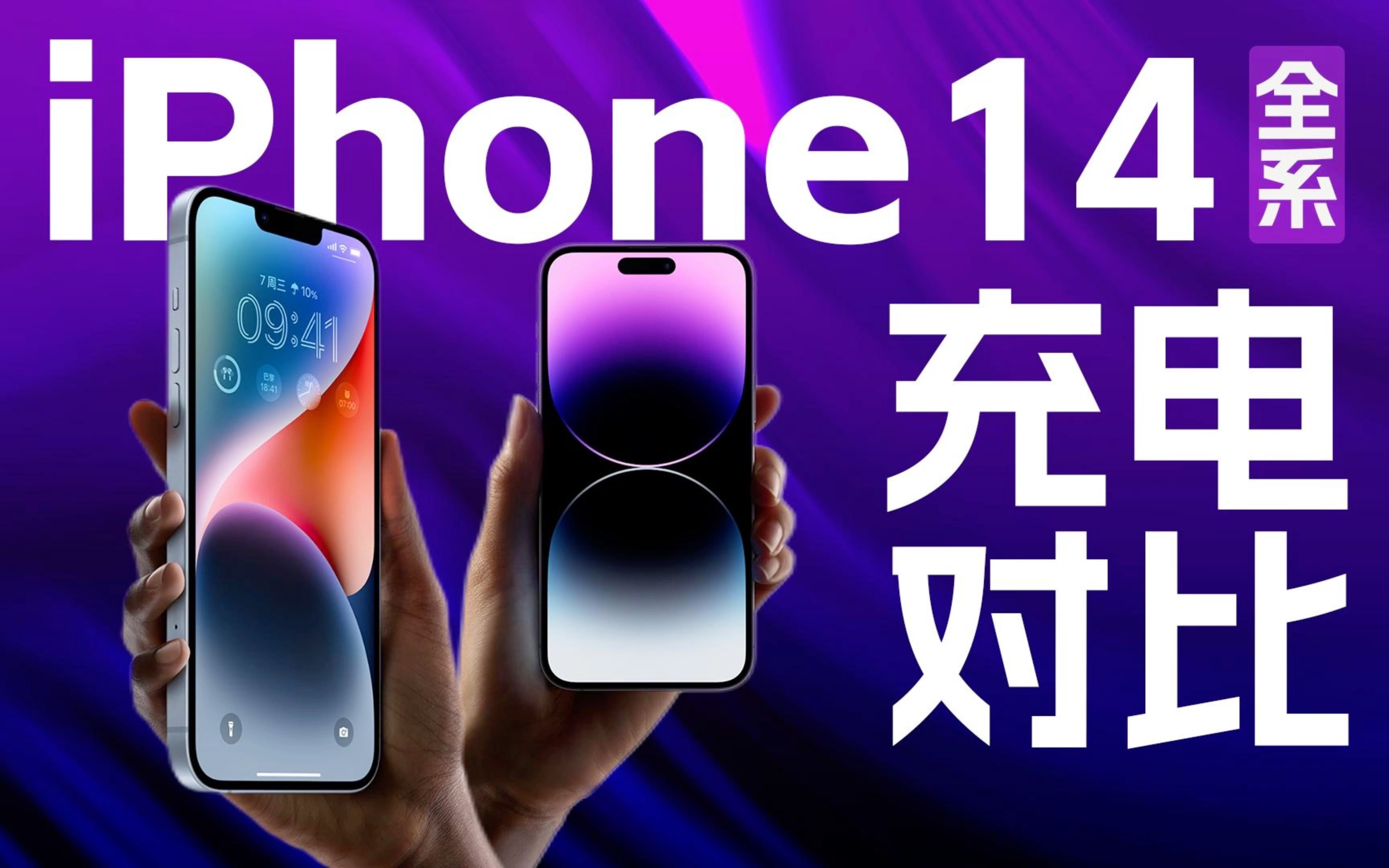 最快1小时45分,最慢2小时34分:四款iPhone14充电全程详细对比