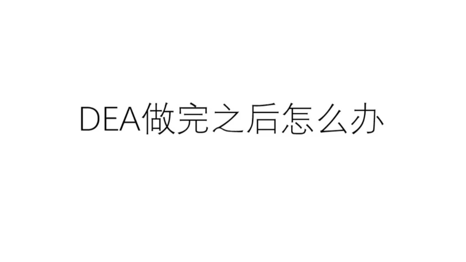 模型单薄怎么办?dea做完之后怎么办?一些常用的复合模型