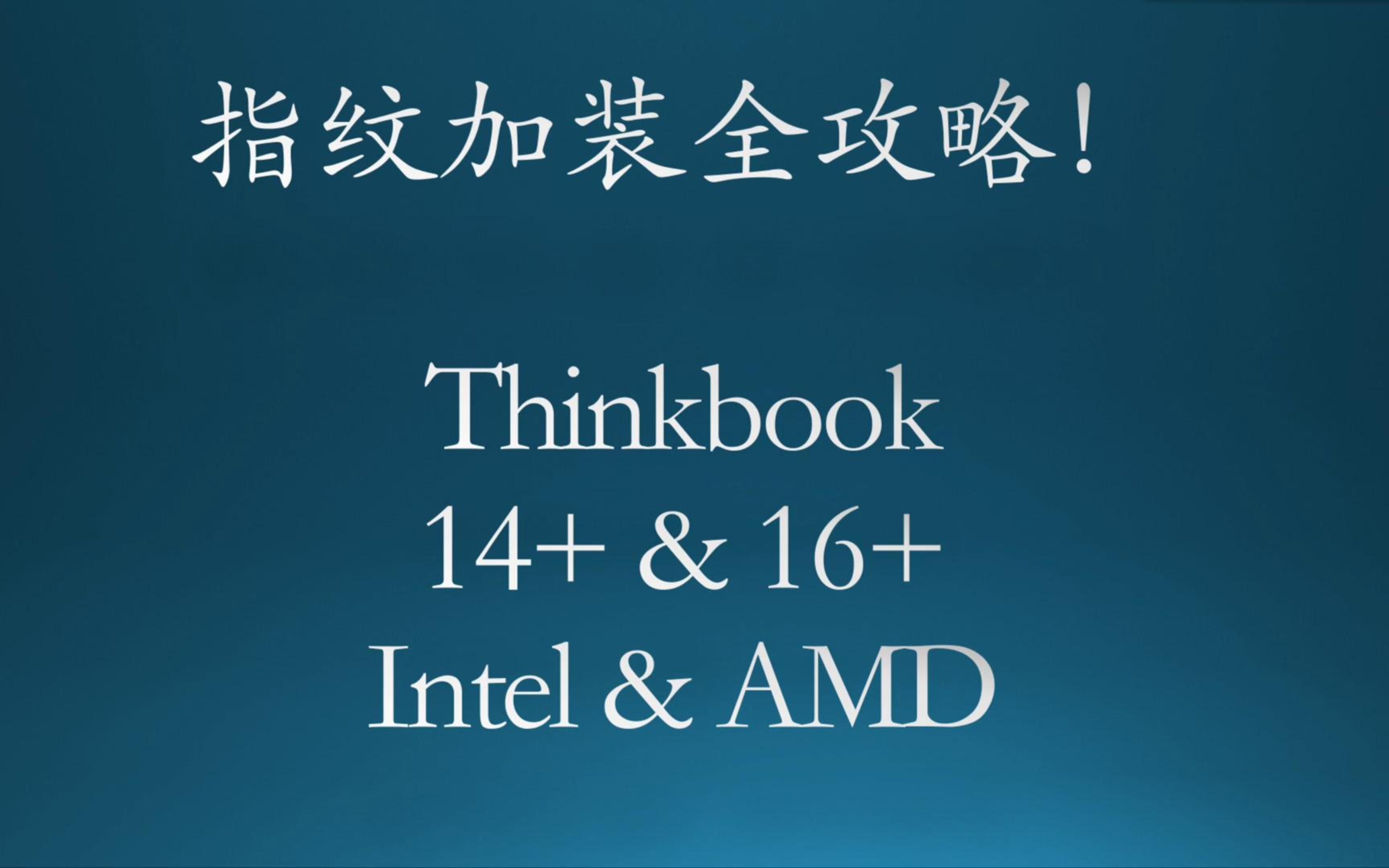 妙!联想Thinkbook笔记本 2022 加装指纹识别 14+ 16+ Intel AMD 通用
