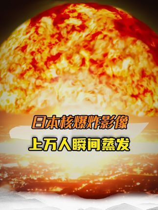 45年日本广岛核弹爆炸真实影像,上万人瞬间蒸发,烧成黑炭 #历史 #.