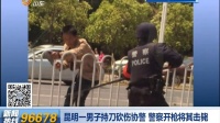 昆明一男子持刀砍伤协警 警察开枪将其击毙 早安山东 160417