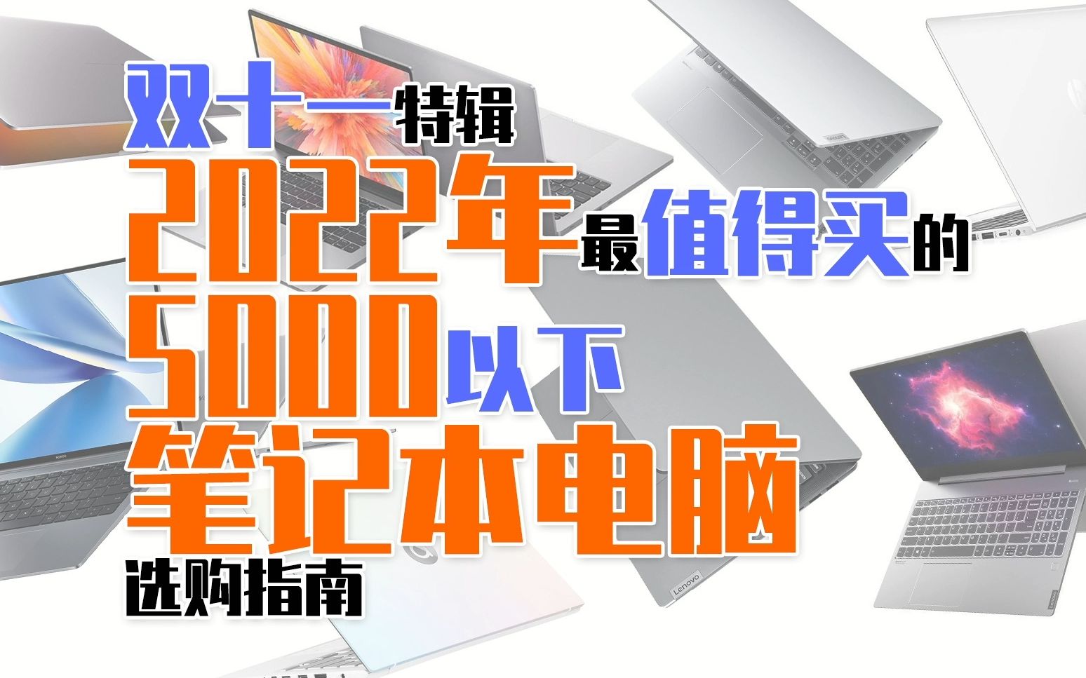 双11特辑|两分钟看完8台高性价比笔记本,2022年最值得买的五千以下...