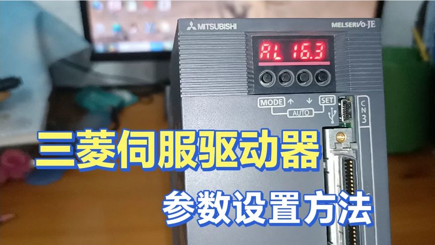 三菱伺服驱动器参数设置方法