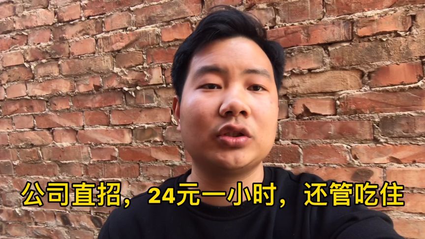 公司直招,工资24元一小时,管吃管住,结果公司招的人还没中介多