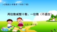 两位数减整十数、一位数(不退位)
