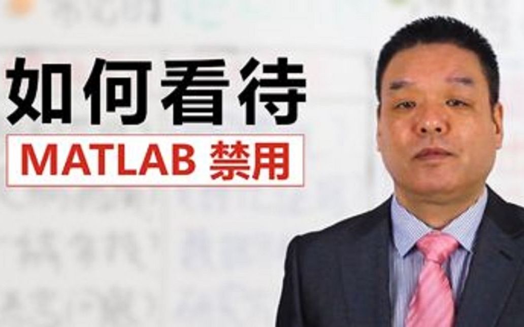 ...MATLAB禁用] 哈工大、哈工程两所院校被禁止使用正版软件MATLAB