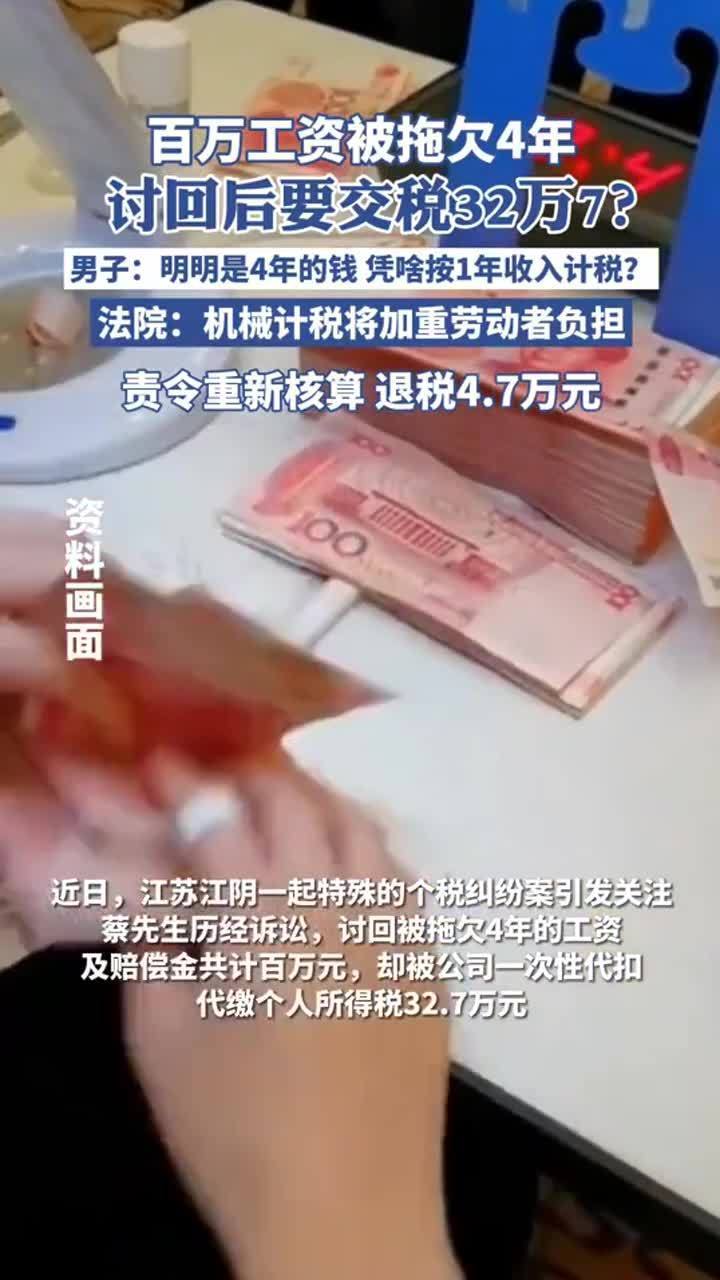 百万工资拖欠4年讨回后交税32.7万 法院责令重新核算