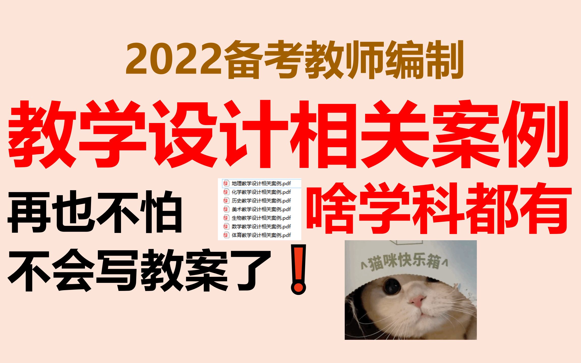 2022教师招聘【教学设计相关案例】看完再也不怕不会写教案了!