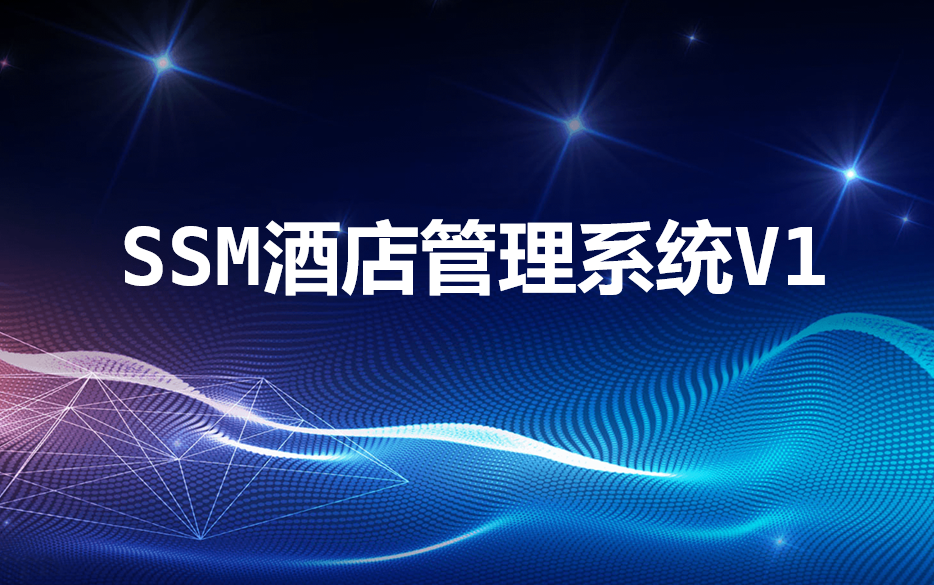 SSM框架项目之酒店管理系统