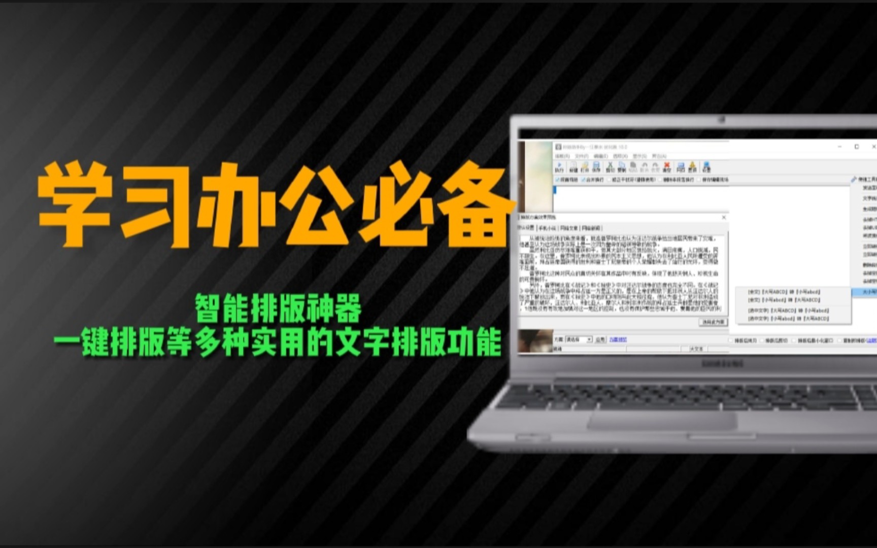 学习办公必备效率神器!智能排版助手,效率提升200%