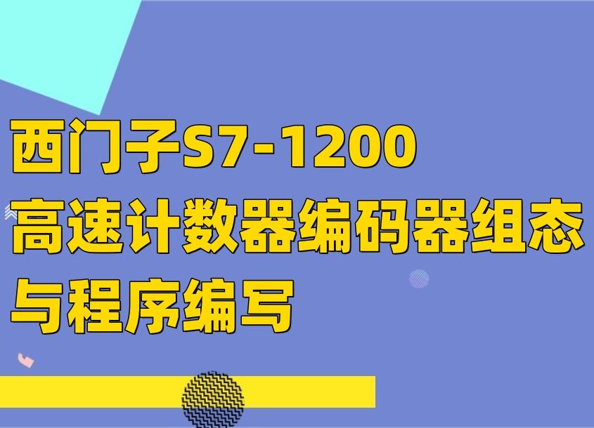 西门子S7-1200 PLC高速计数器编码器组态与程序编写
