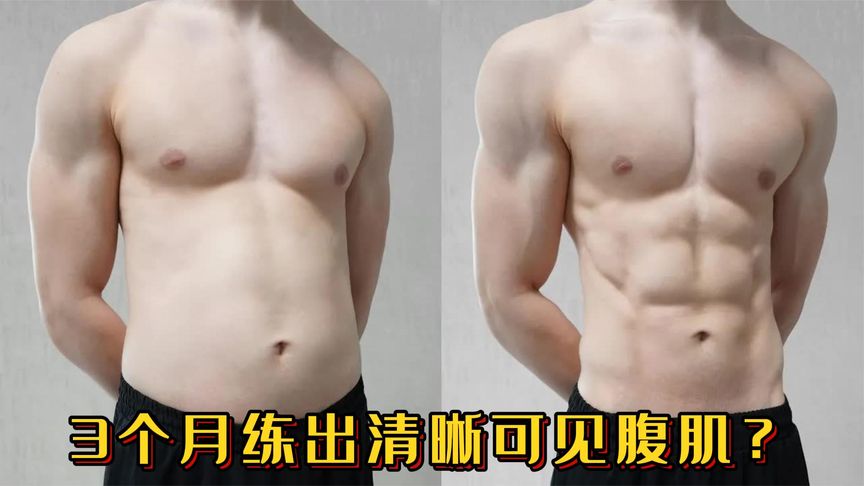 3个月练出清晰可见腹肌?6个动作,模拟训练动作讲解!