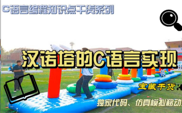 C语言关键知识点干货系列之-神奇汉诺塔仿真实现