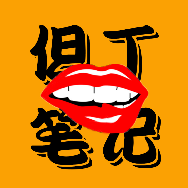 但丁笔记 