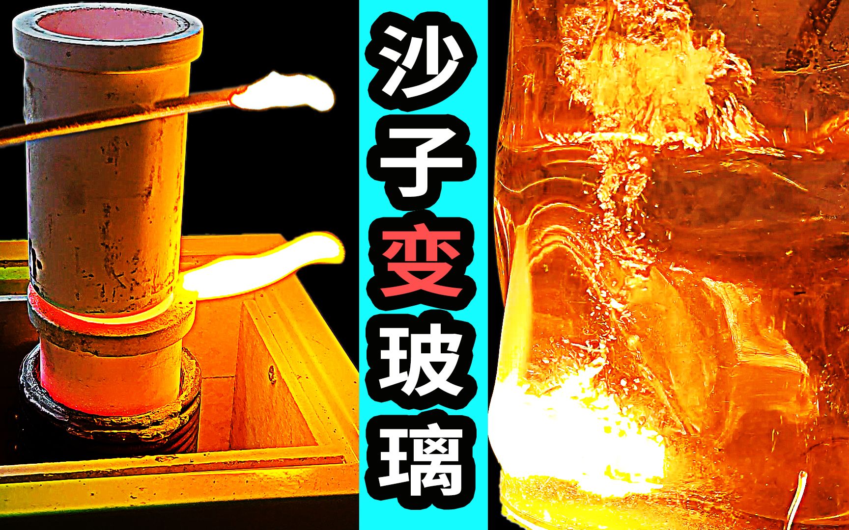 为了做出鲁伯特之泪特大版,小伙按照粉丝建议,用沙子做玻璃