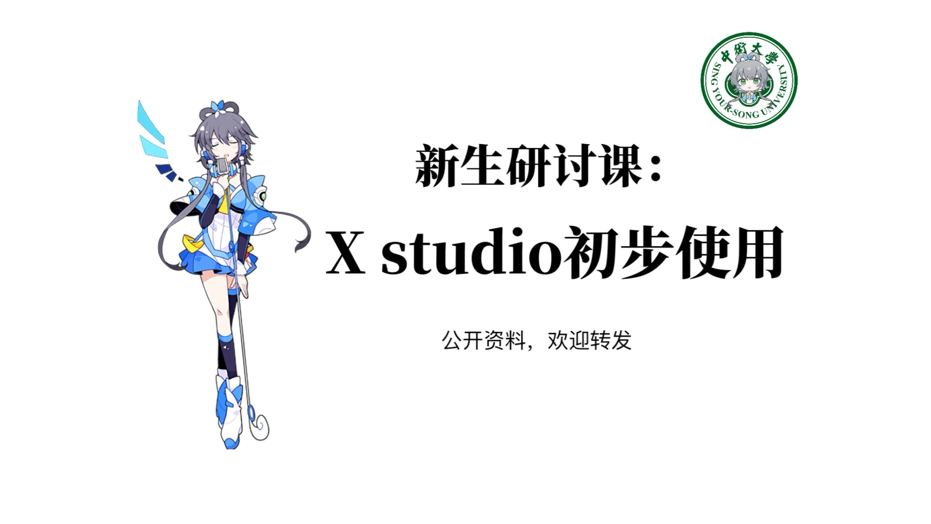 天依P的新生研讨课:X studio初阶教程【虚拟歌手创作教程】