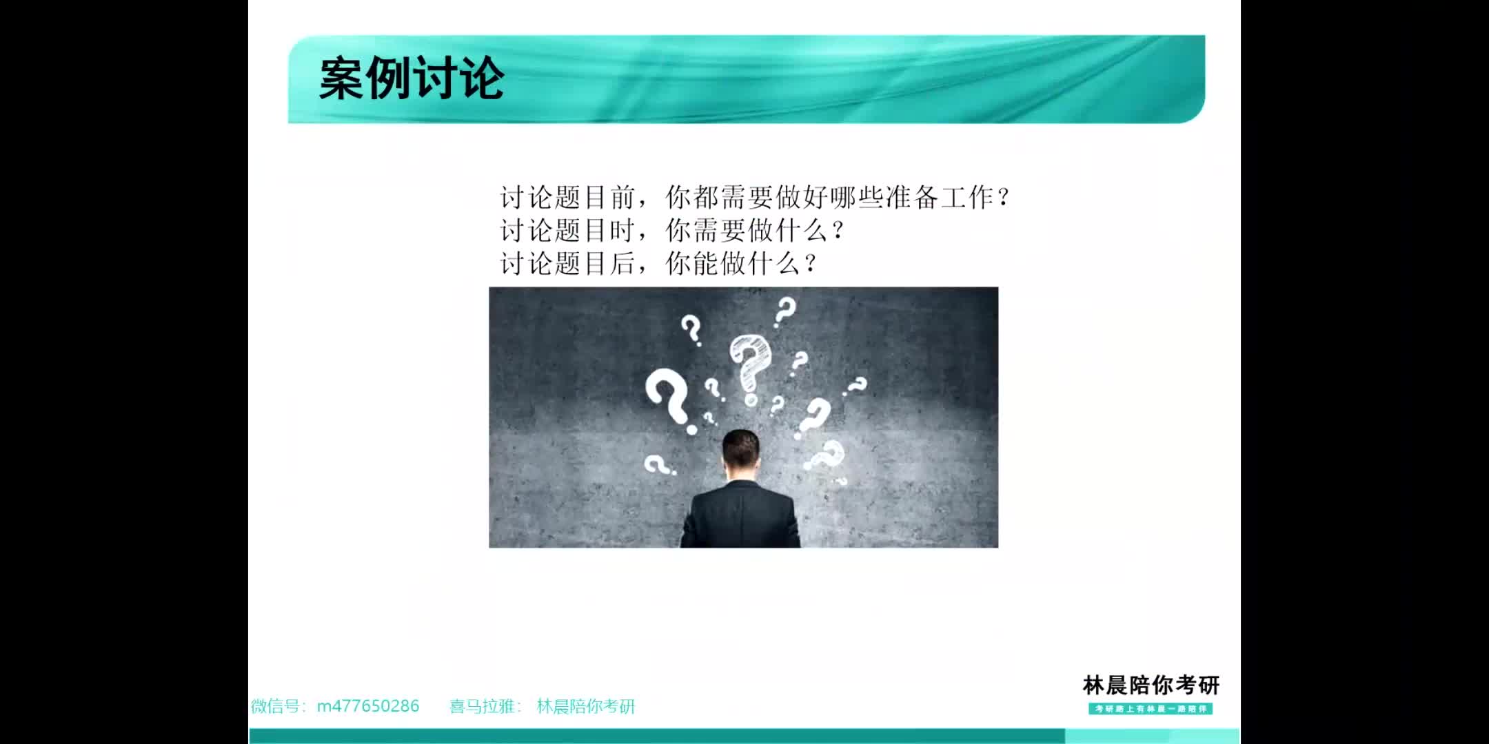 mba面试案例分析套路 mba无领导小组面试真题及解析 林晨陪你考研