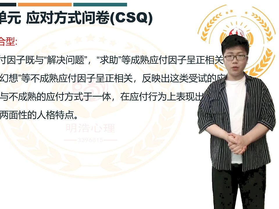 2024年中科院心理咨询师-实操技能-3.3第三单元:应对方式问卷(CSQ)