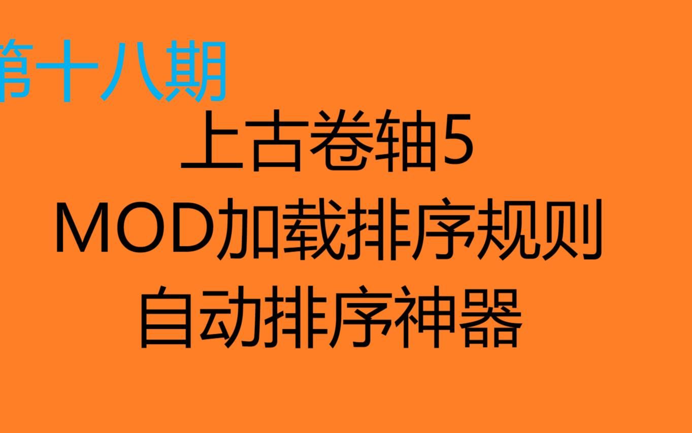【第十八期】上古卷轴5 mod排序规则+LOOT神器教学