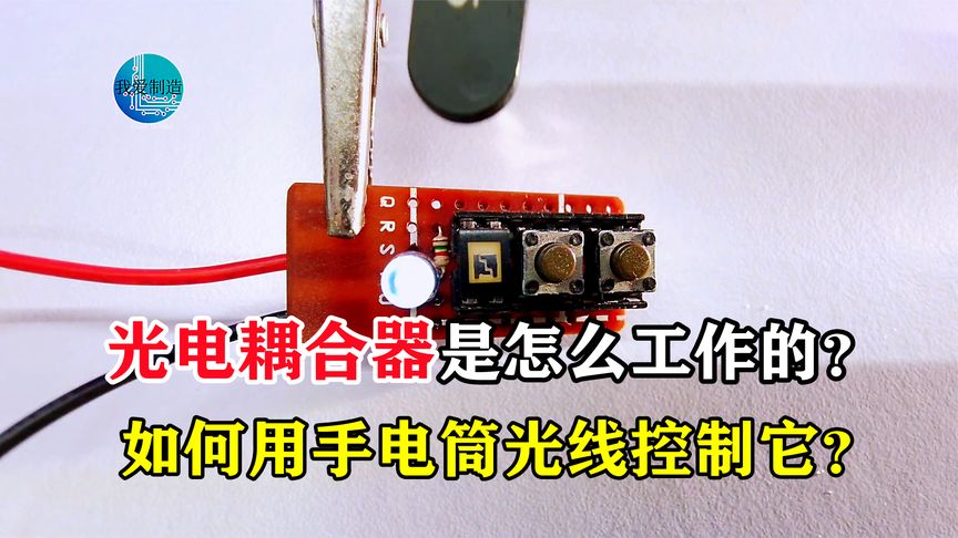 光电耦合器是什么工作原理?有什么作用?打开表面封装一探究竟