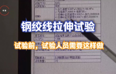 钢绞线拉伸试验,试验前,参数这样设定,做试验时,可以进行的更顺利!|微...