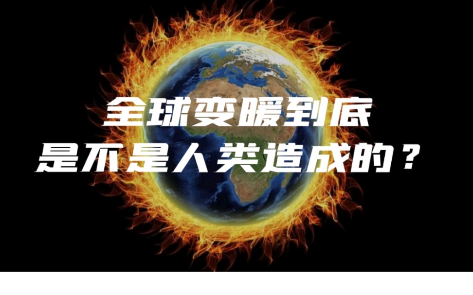 全球变暖是不是人类造成的?