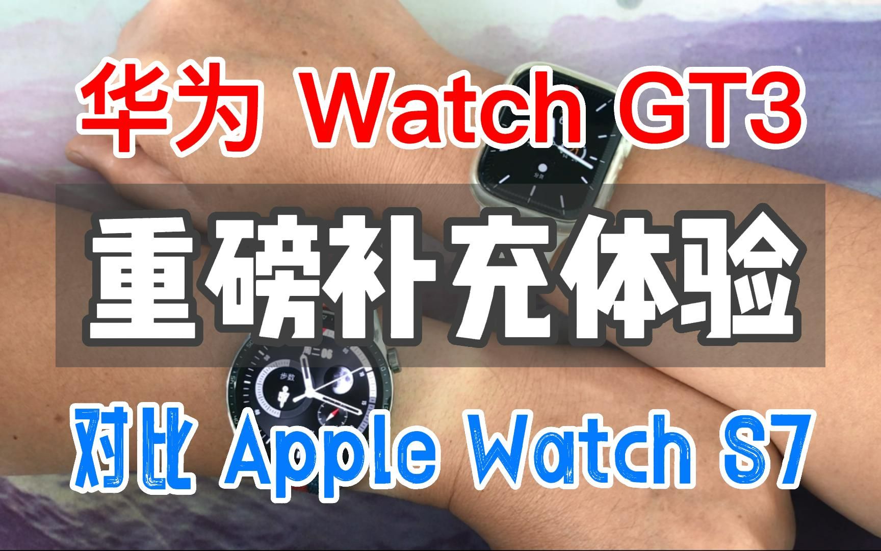 华为Watch GT3重磅补充体验,和Apple Watch S7对比,熄屏显示,消息...