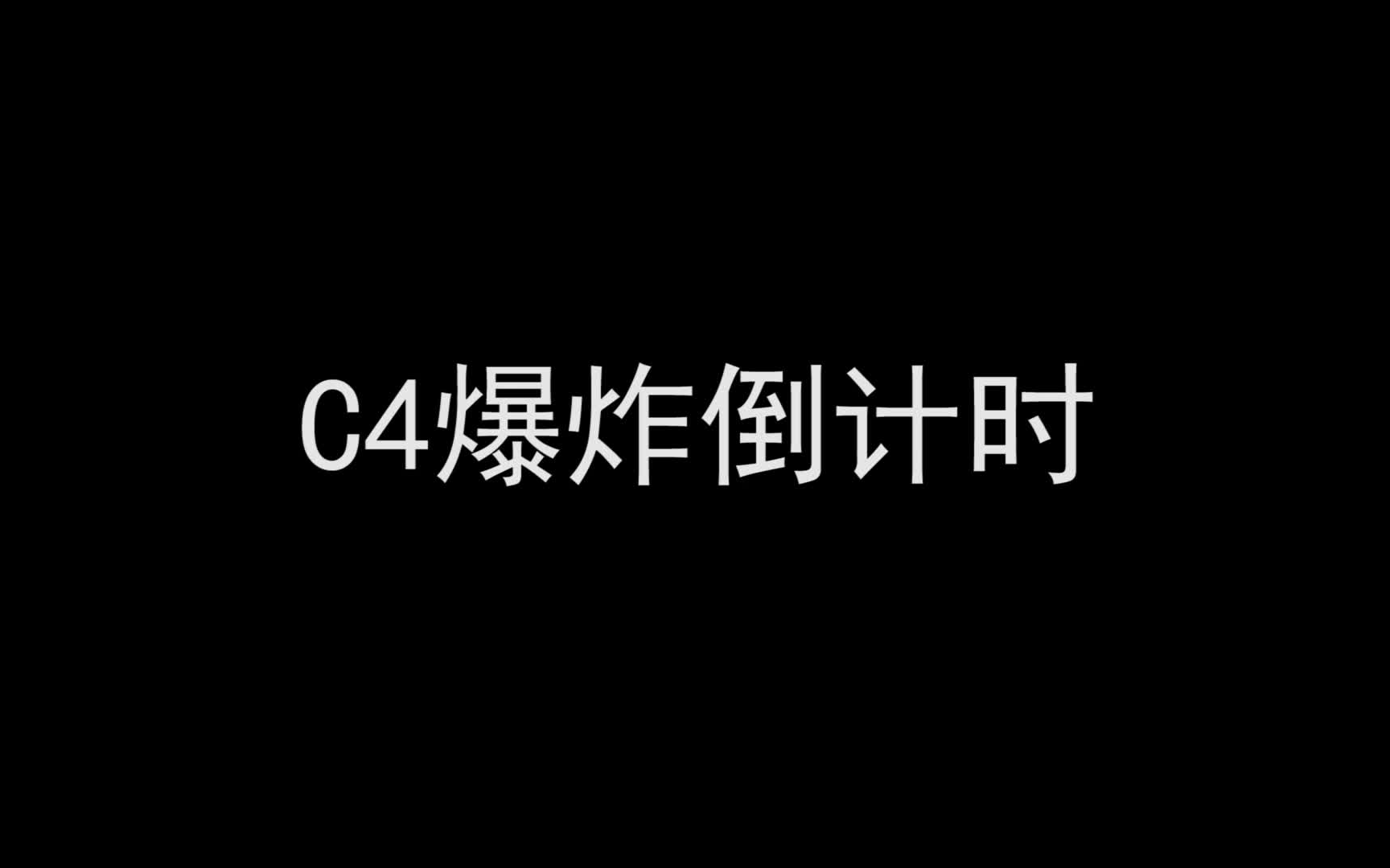 吃鸡C4爆炸倒计时