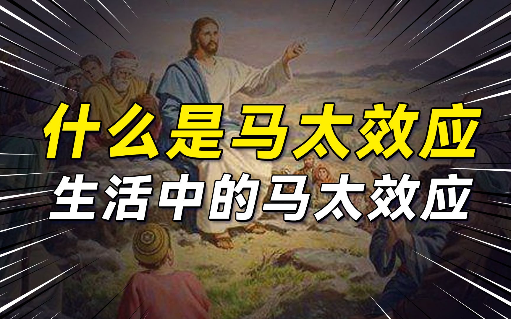什么是马太效应?