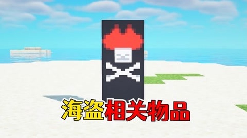 我的世界:海盗相关物品建造,逼真的海盗旗帜
